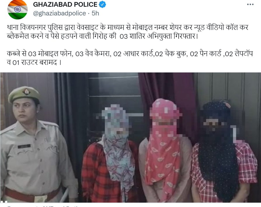 Ghaziabad Honey Trap वीडियो कॉल पर तन बदन दिखाकर बनातीं शिकार न्यूड